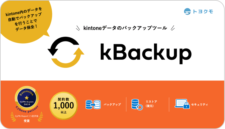 kBackup（ケイバックアップ） | トヨクモのkintone連携サービス