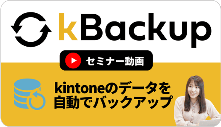 kBackup（ケイバックアップ） | トヨクモのkintone連携サービス