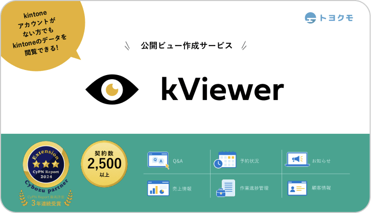 kViewer（ケイビューワー） | トヨクモのkintone連携サービス