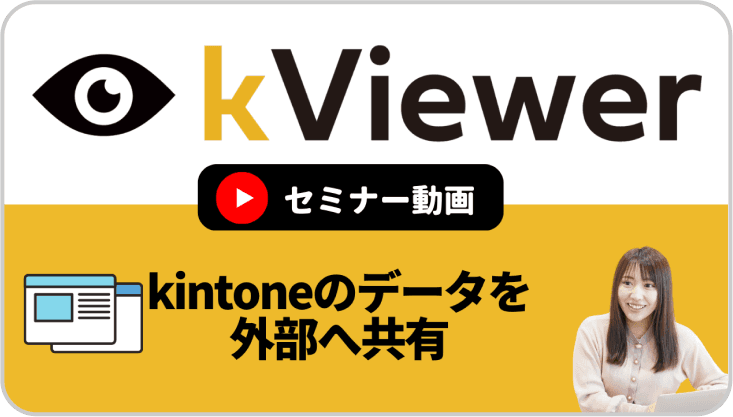 kViewer（ケイビューワー） | トヨクモのkintone連携サービス