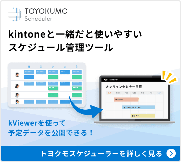 kViewer（ケイビューワー） | トヨクモのkintone連携サービス